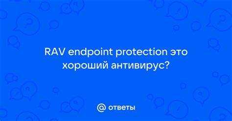 Rav Endpoint Protection что это за программа